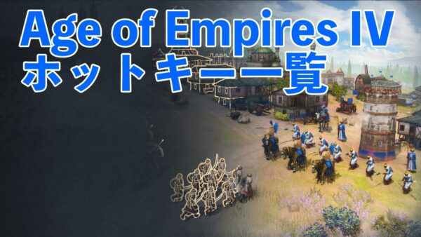 Age of Empires IV 全ショートカット（ホットキー）とsirenのおすすめ設定 | AoE4情報局
